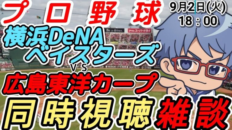 プロ野球 同時視聴雑談】9月2日(火) #横浜denaベイスターズ VS #広島東洋カープ 【#baystars #carp 】18:00 | 野球動画速報