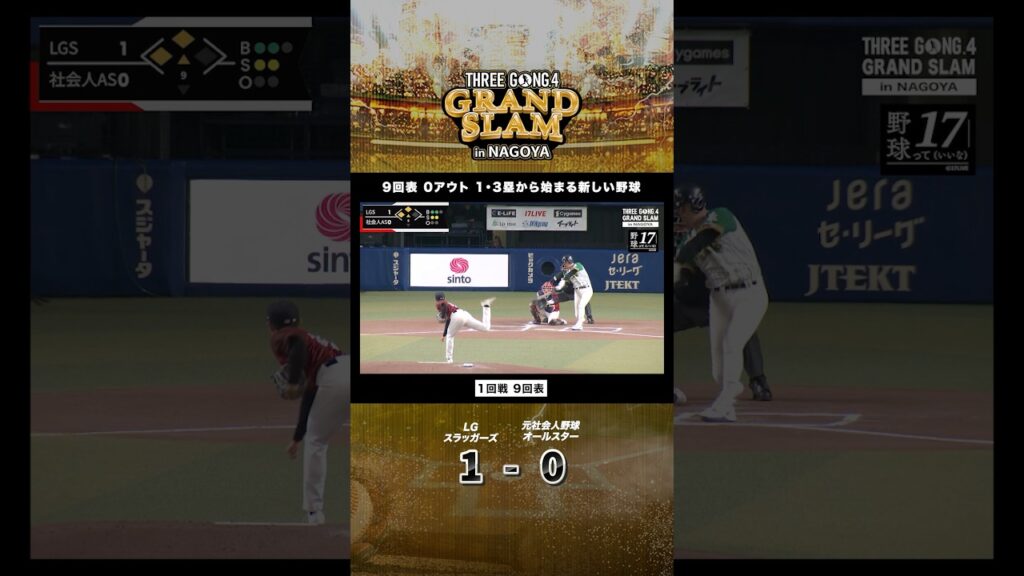 強豪社会人チームに挑む草野球チーム！下剋上を果たし悲願の勝利を掴めるか！？ #THREEGONG #スリーゴング #スリゴン #バンテリン ...