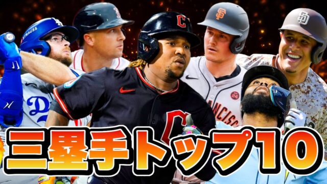 【MLB】2025年最強の三塁手ランキングトップ10！ #mlb #メジャー #メジャーリーグ | 野球動画速報